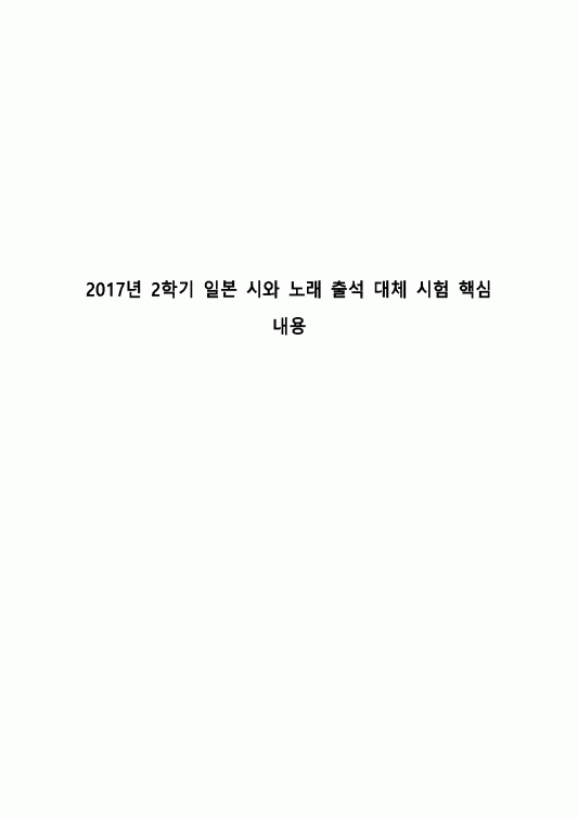 2017년 2학기 일본 시와 노래 출석 대체 시험 핵심 내용