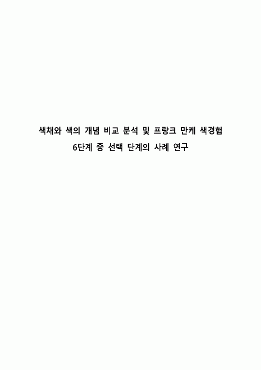 색채와 색의 개념 비교 분석 및 프랑크 만케 색경험 6단계 중 선택 단계의 사례 연구