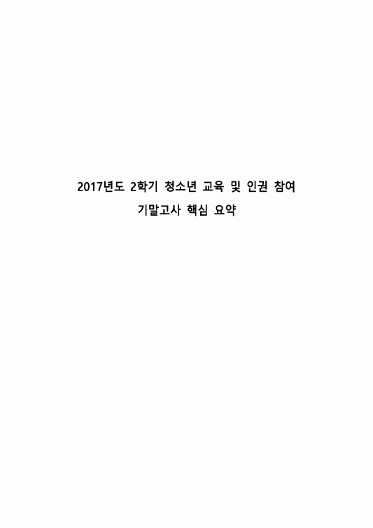 2017년도 2학기 청소년 교육 및 인권 참여 기말고사 핵심 요약