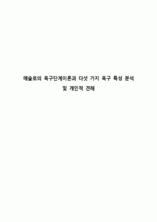 매슬로의 욕구단계이론과 다섯 가지 욕구 특성 분석 및 개인적 견해