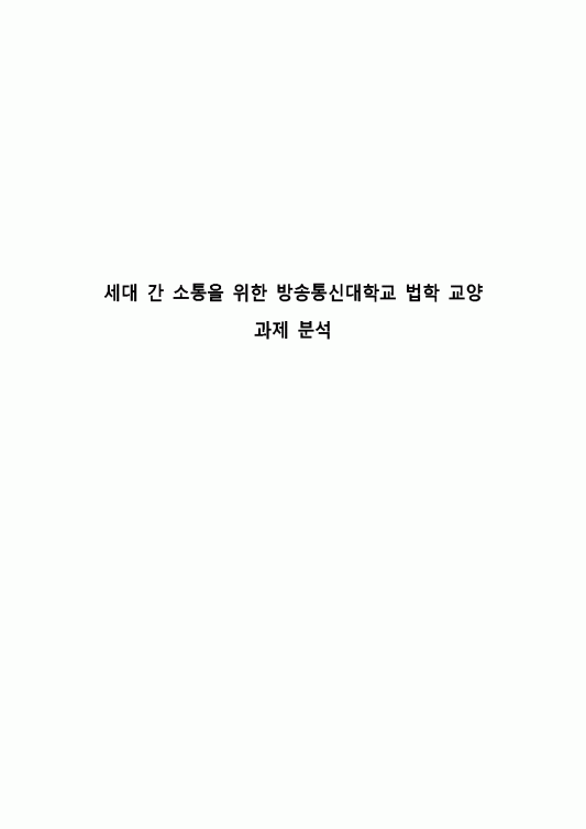세대 간 소통을 위한 방송통신대학교 법학 교양 과제 분석