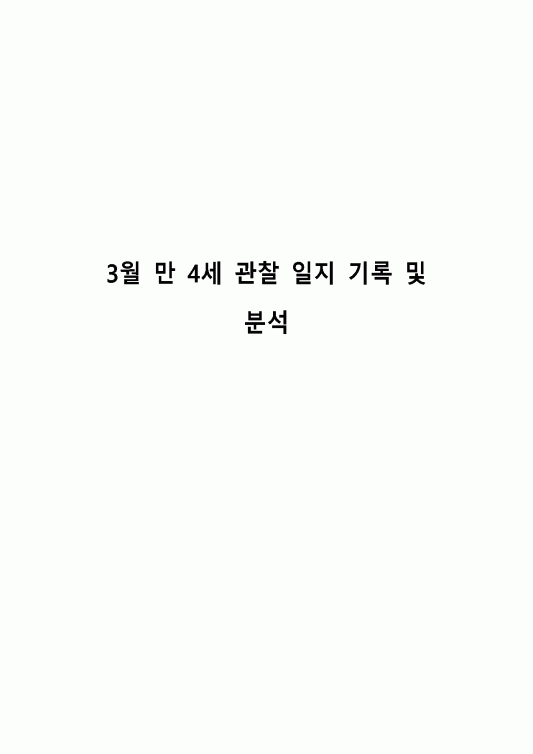 3월 만 4세 관찰 일지 기록 및 분석