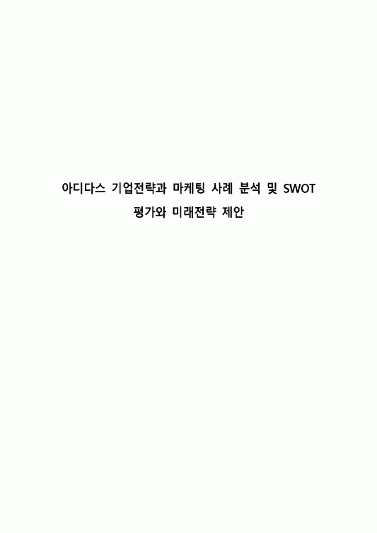 아디다스 기업전략과 마케팅 사례 분석 및 SWOT 평가와 미래전략 제안