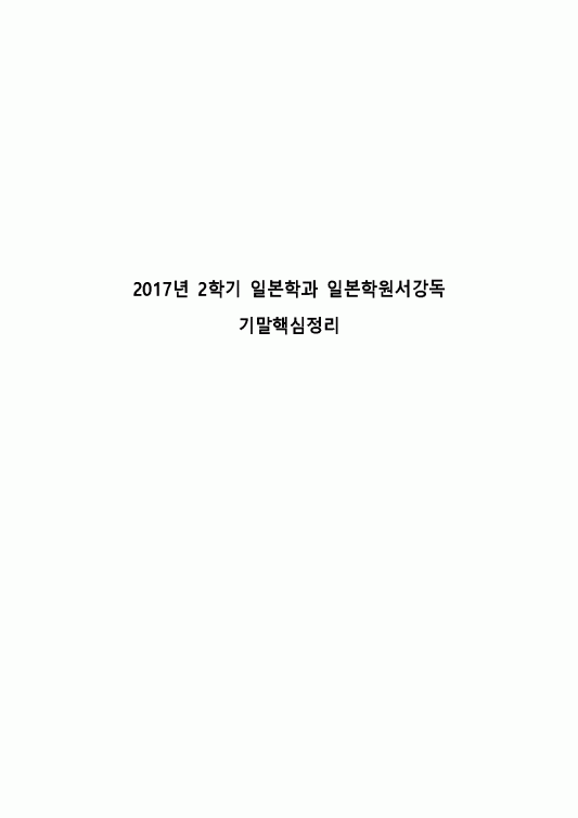 2017년 2학기 일본학과 일본학원서강독 기말핵심정리