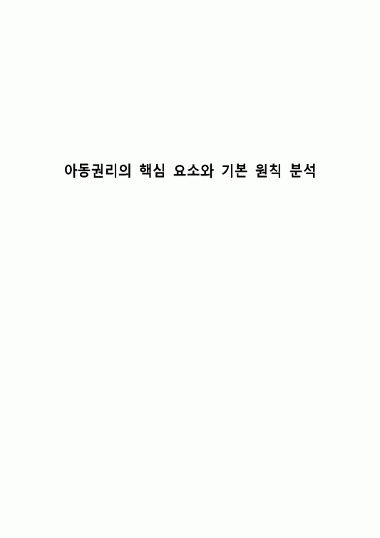 아동권리의 핵심 요소와 기본 원칙 분석