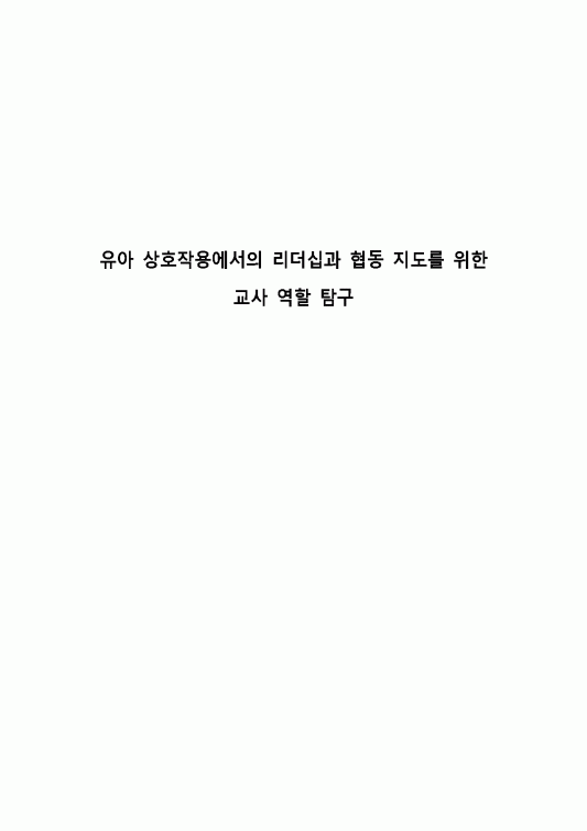 유아 상호작용에서의 리더십과 협동 지도를 위한 교사 역할 탐구
