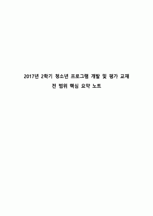 2017년 2학기 청소년 프로그램 개발 및 평가 교재 전 범위 핵심 요약 노트