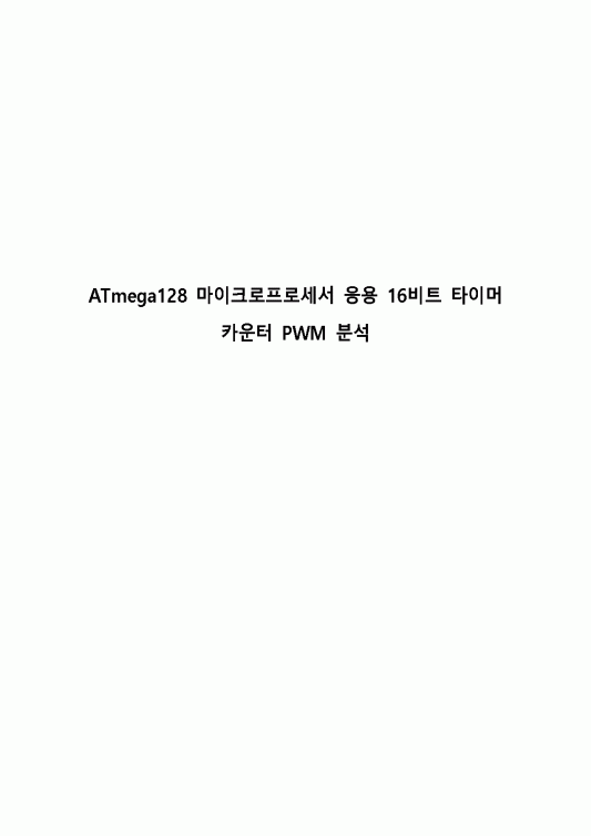 ATmega128 마이크로프로세서 응용 16비트 타이머 카운터 PWM 분석
