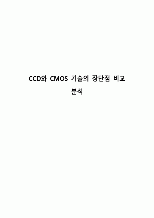 CCD와 CMOS 기술의 장단점 비교 분석