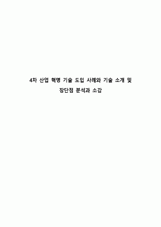 4차 산업 혁명 기술 도입 사례와 기술 소개 및 장단점 분석과 소감