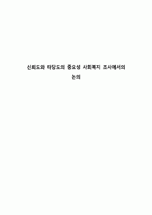 신뢰도와 타당도의 중요성 사회복지 조사에서의 논의