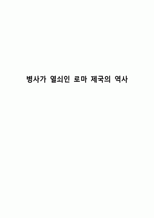 병사가 열쇠인 로마 제국의 역사