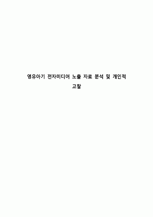 영유아기 전자미디어 노출 자료 분석 및 개인적 고찰