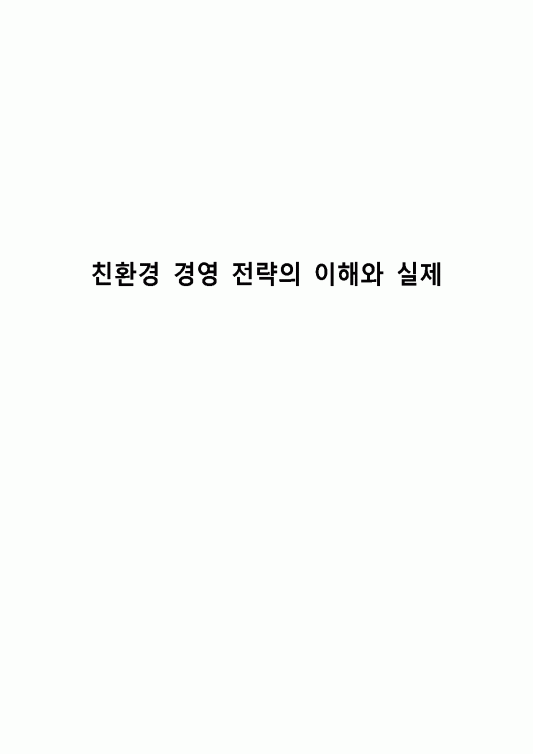 친환경 경영 전략의 이해와 실제