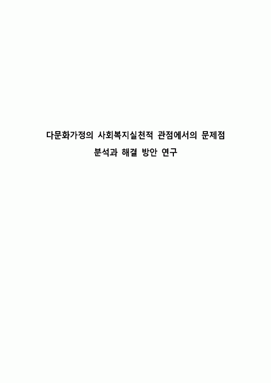 다문화가정의 사회복지실천적 관점에서의 문제점 분석과 해결 방안 연구