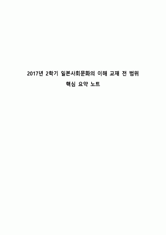 2017년 2학기 일본사회문화의 이해 교재 전 범위 핵심 요약 노트