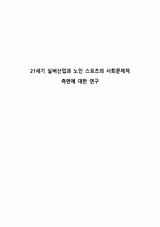 21세기 실버산업과 노인 스포츠의 사회문제적 측면에 대한 연구