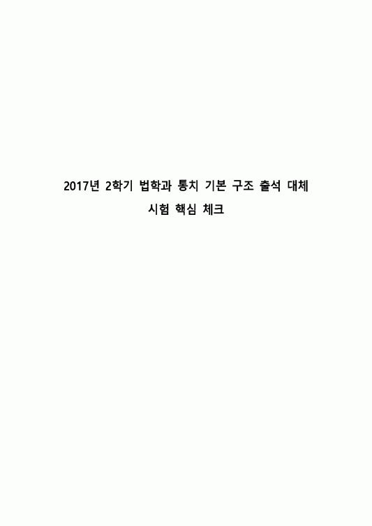 2017년 2학기 법학과 통치 기본 구조 출석 대체 시험 핵심 체크