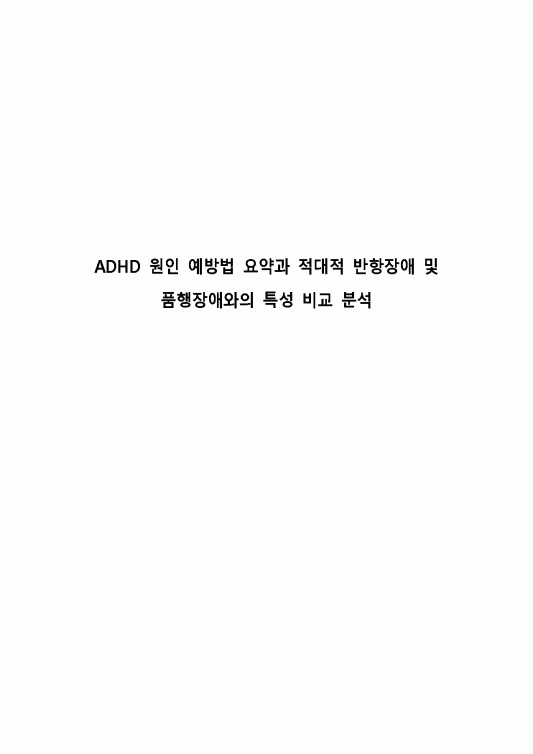 ADHD 원인 예방법 요약과 적대적 반항장애 및 품행장애와의 특성 비교 분석