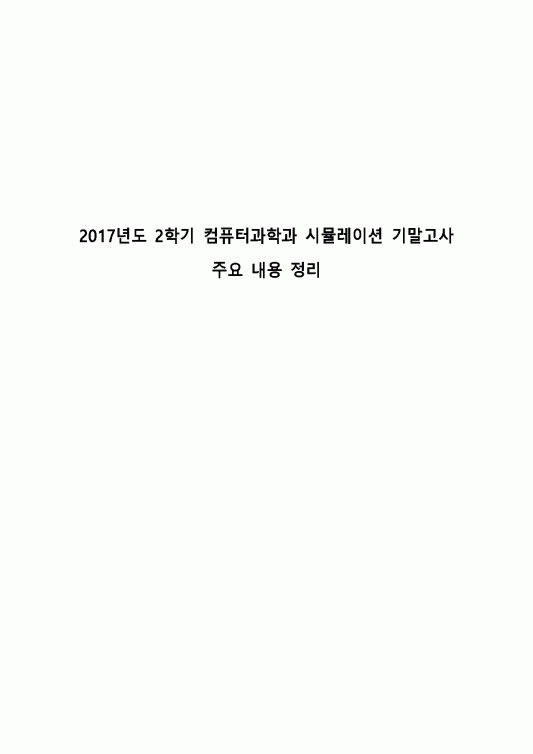 2017년도 2학기 컴퓨터과학과 시뮬레이션 기말고사 주요 내용 정리