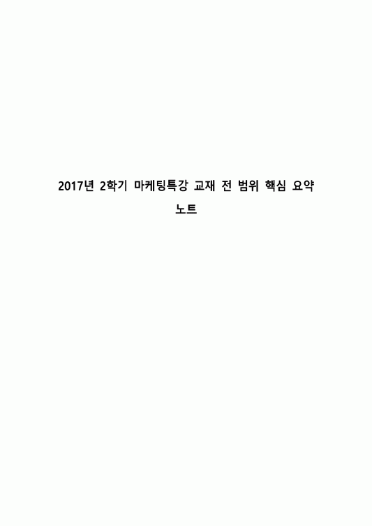 2017년 2학기 마케팅특강 교재 전 범위 핵심 요약 노트
