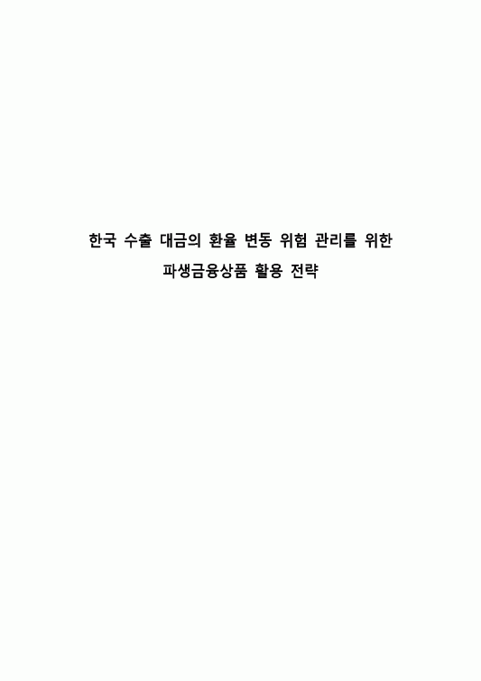 한국 수출 대금의 환율 변동 위험 관리를 위한 파생금융상품 활용 전략