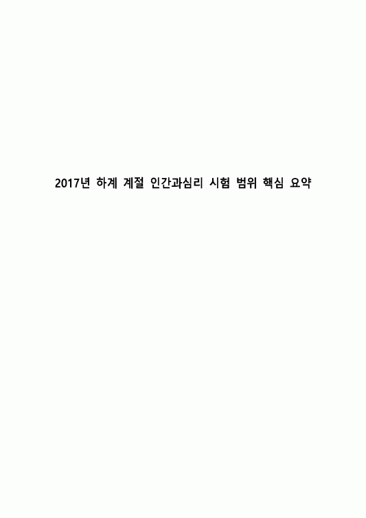 2017년 하계 계절 인간과심리 시험 범위 핵심 요약