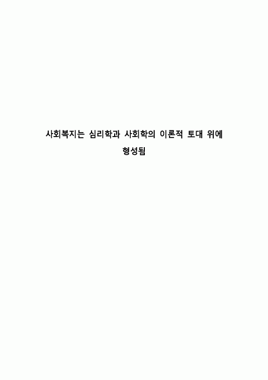 사회복지는 심리학과 사회학의 이론적 토대 위에 형성됨