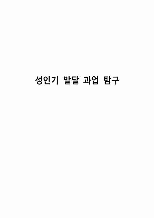 성인기 발달 과업 탐구