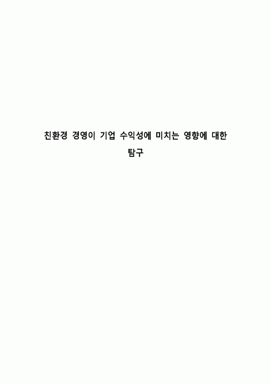 친환경 경영이 기업 수익성에 미치는 영향에 대한 탐구