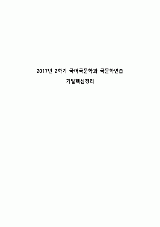 2017년 2학기 국어국문학과 국문학연습 기말핵심정리