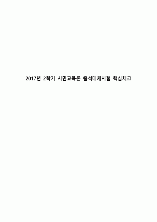 2017년 2학기 시민교육론 출석대체시험 핵심체크