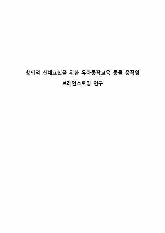 창의적 신체표현을 위한 유아동작교육 동물 움직임 브레인스토밍 연구