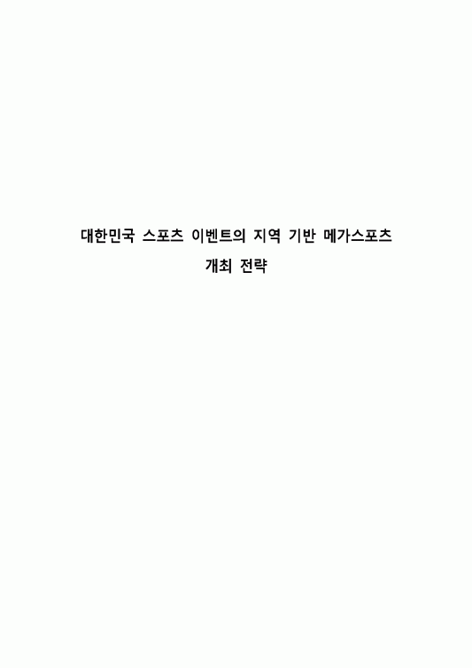 대한민국 스포츠 이벤트의 지역 기반 메가스포츠 개최 전략