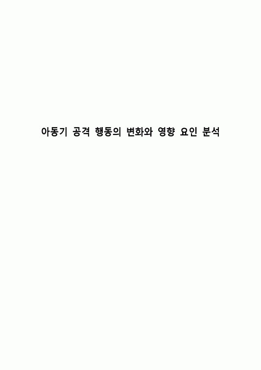 아동기 공격 행동의 변화와 영향 요인 분석