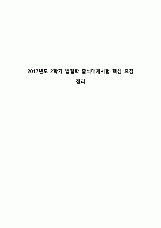 2017년도 2학기 법철학 출석대체시험 핵심 요점 정리