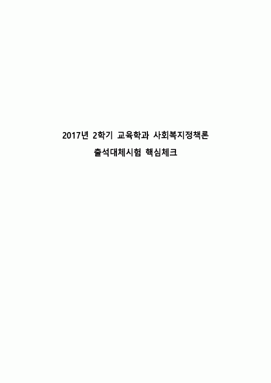 2017년 2학기 교육학과 사회복지정책론 출석대체시험 핵심체크