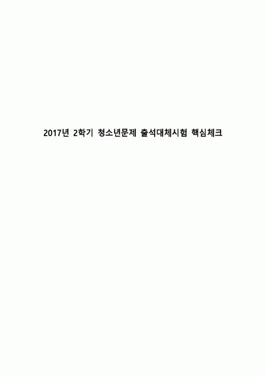 2017년 2학기 청소년문제 출석대체시험 핵심체크