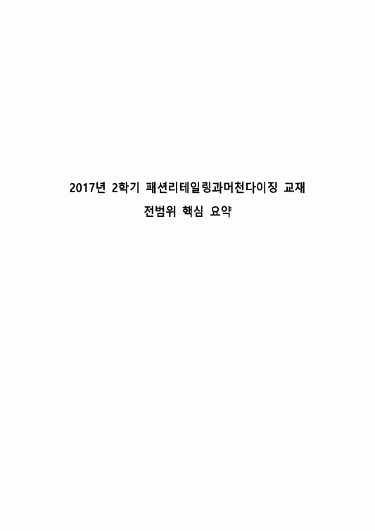 2017년 2학기 패션리테일링과머천다이징 교재 전범위 핵심 요약