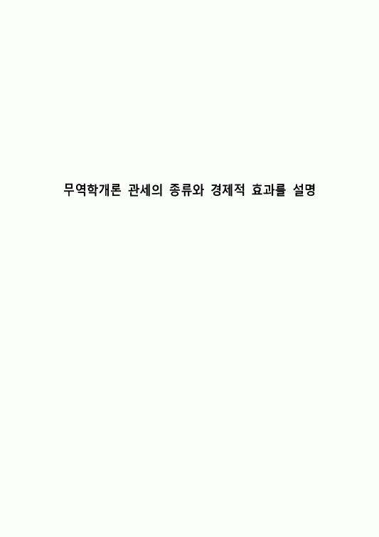무역학개론 관세의 종류와 경제적 효과를 설명