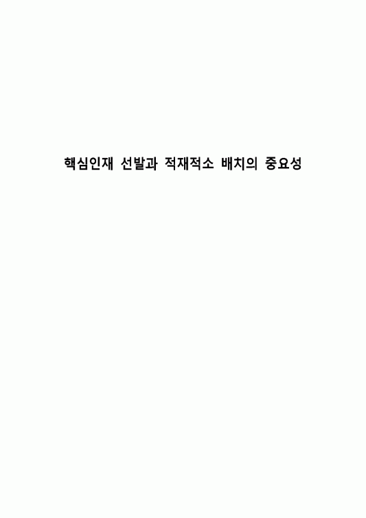 핵심인재 선발과 적재적소 배치의 중요성