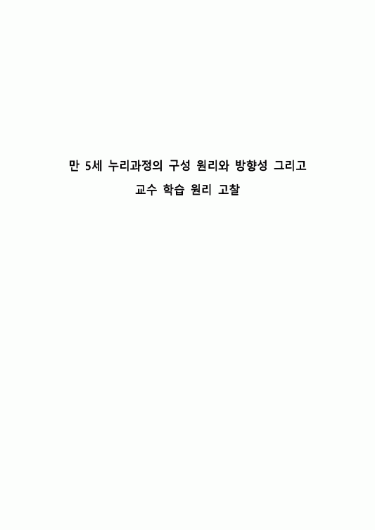 만 5세 누리과정의 구성 원리와 방향성 그리고 교수 학습 원리 고찰