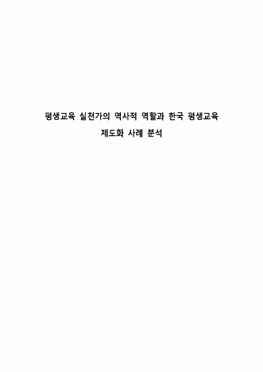 평생교육 실천가의 역사적 역할과 한국 평생교육 제도화 사례 분석