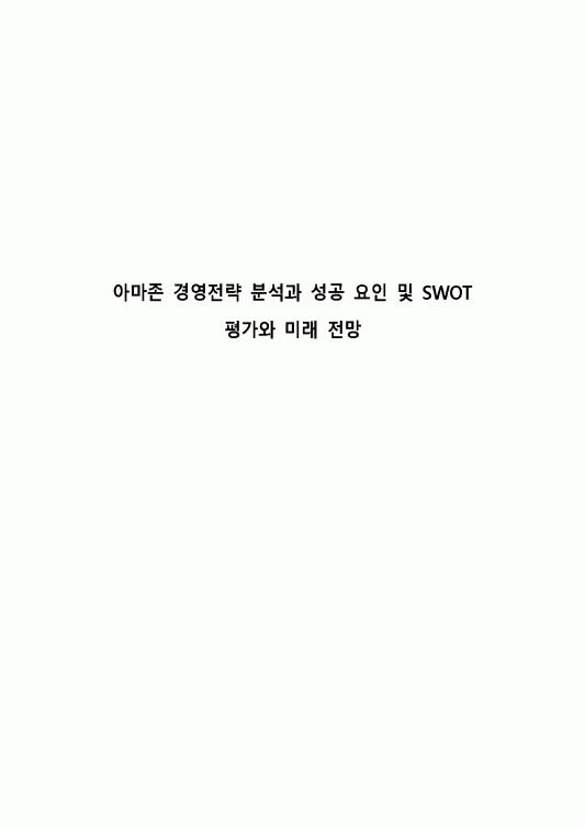 아마존 경영전략 분석과 성공 요인 및 SWOT 평가와 미래 전망