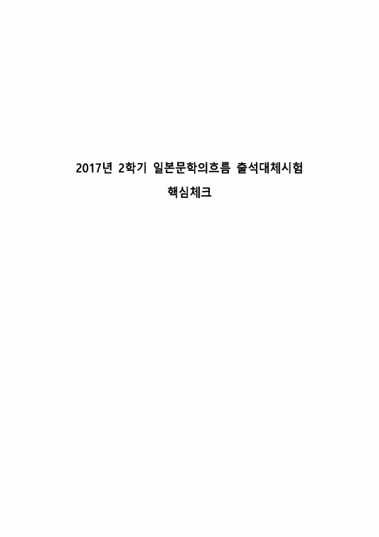 2017년 2학기 일본문학의흐름 출석대체시험 핵심체크