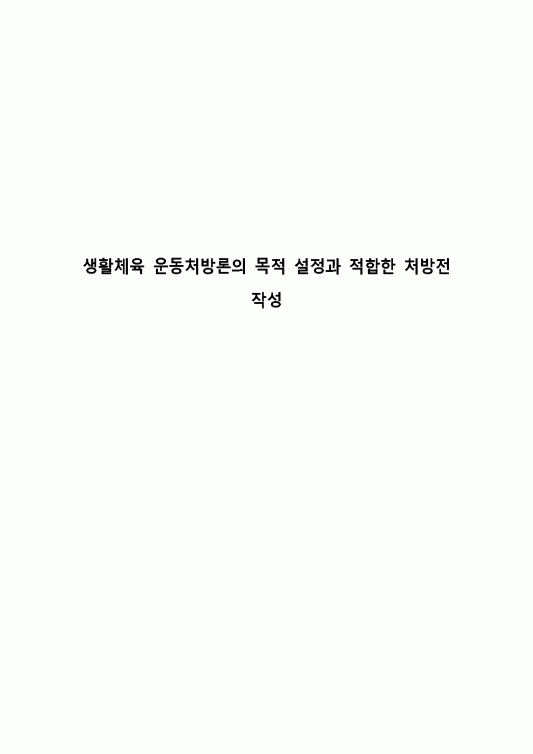 생활체육 운동처방론의 목적 설정과 적합한 처방전 작성