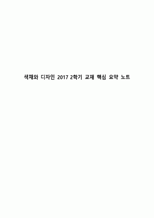 색채와 디자인 2017 2학기 교재 핵심 요약 노트