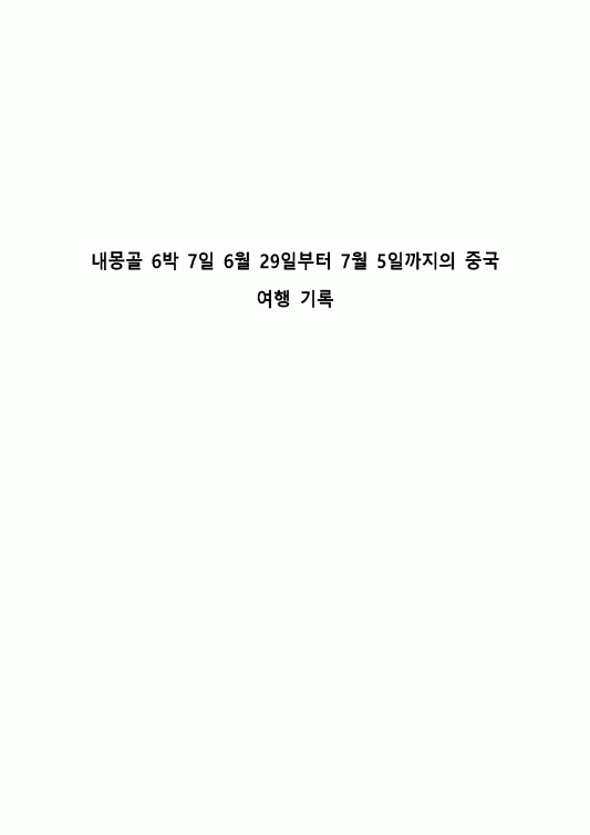 내몽골 6박 7일 6월 29일부터 7월 5일까지의 중국 여행 기록