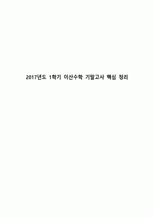 2017년도 1학기 이산수학 기말고사 핵심 정리