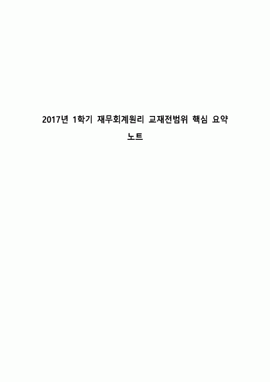 2017년 1학기 재무회계원리 교재전범위 핵심 요약 노트